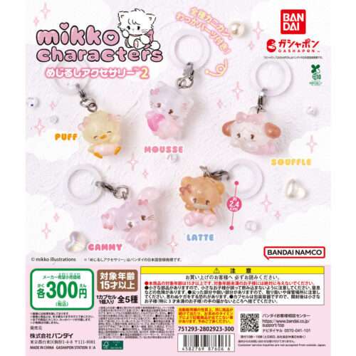 【2025年10月】mikkoのガチャガチャ新作・発売予定・再販・設置場所情報まとめ | キャラグー