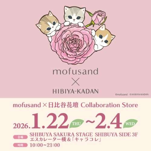 【2026年6月】mofusandの最新コラボ情報一覧！コラボグッズ発売予定・イベント/キャンペーン開催予定まとめ | キャラグー