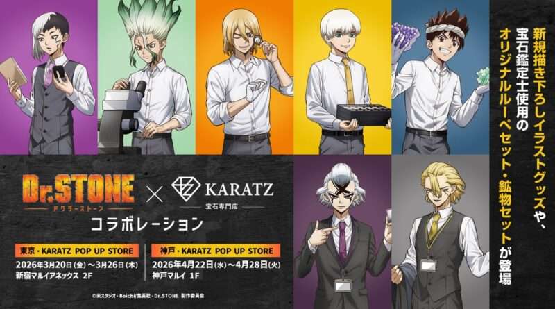 【2026年5月】Dr.STONEの最新コラボ情報一覧！コラボグッズ発売予定・イベント/キャンペーン開催予定まとめ | キャラグー